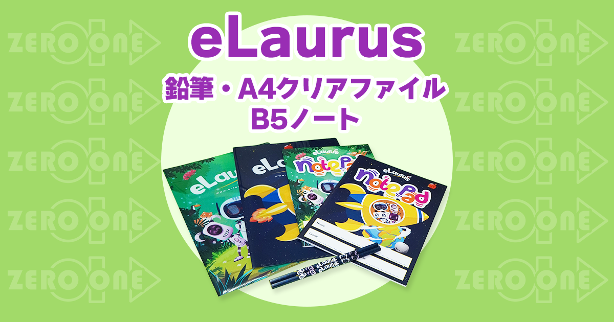 eLaurus 〜 鉛筆・A4クリアファイル・B5ノート | 文房具 | ブログ | 【国内生産対応】オリジナルグッズ・ぬいぐるみ・クッション制作｜縫製のプロ集団ゼロワン