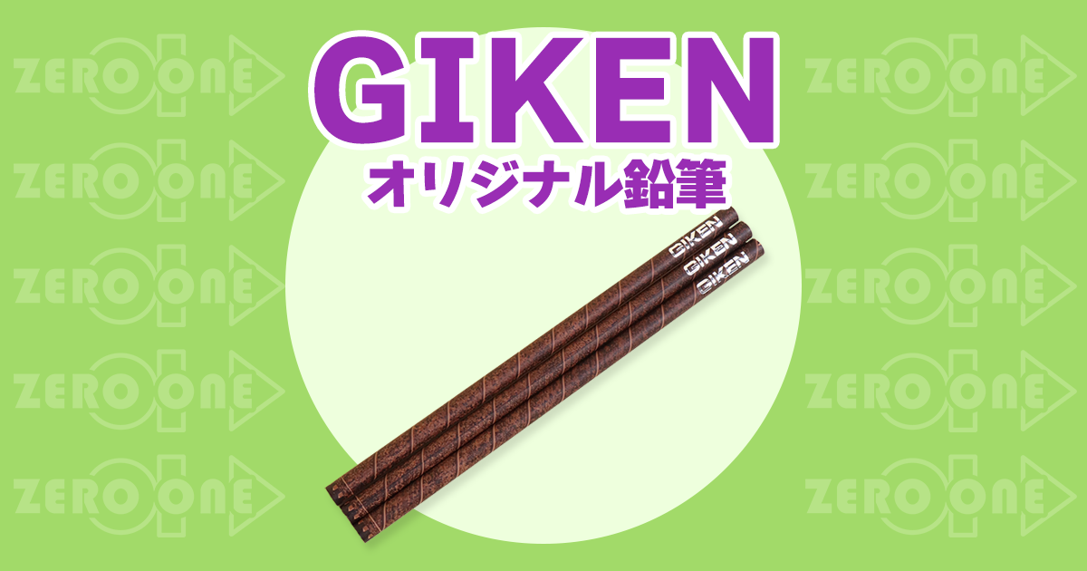 GIKEN 〜 オリジナル鉛筆 | 文房具 | ブログ | オリジナルグッズ・ぬいぐるみ・クッションの制作ならゼロワン