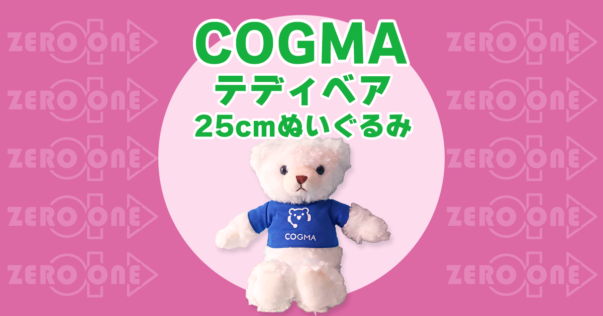 COGMA テディベア 25cmぬいぐるみ | テディベア | ブログ | オリジナルグッズ・ぬいぐるみ・クッションの制作ならゼロワン