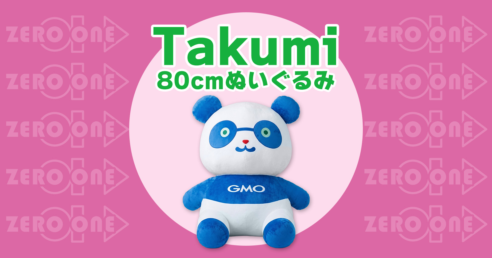 Takumi 80cmぬいぐるみ | 大きいぬいぐるみ | ブログ | オリジナルグッズ・ぬいぐるみ・クッションの制作ならゼロワン